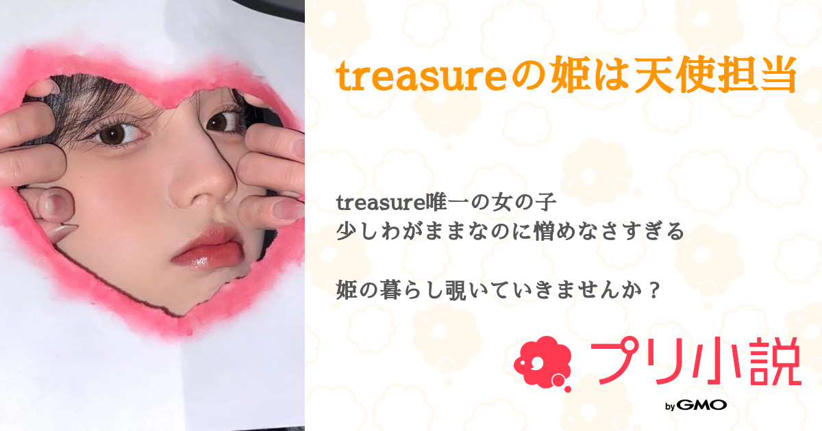 第10話：👼（treasureの姫は天使担当）｜無料スマホ夢小説ならプリ小説 byGMO